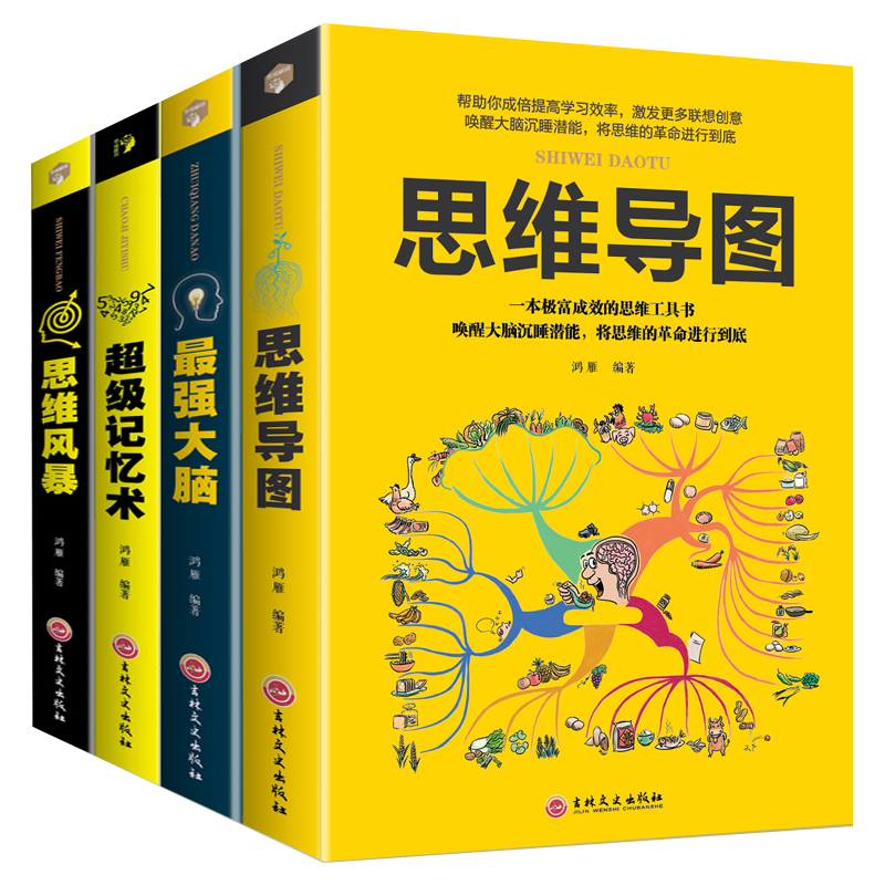 全四册 思维导图+最强大脑+超级记忆术+思维风暴 逻辑思维训练大脑提高记忆力学习力畅销书籍 全四册套装