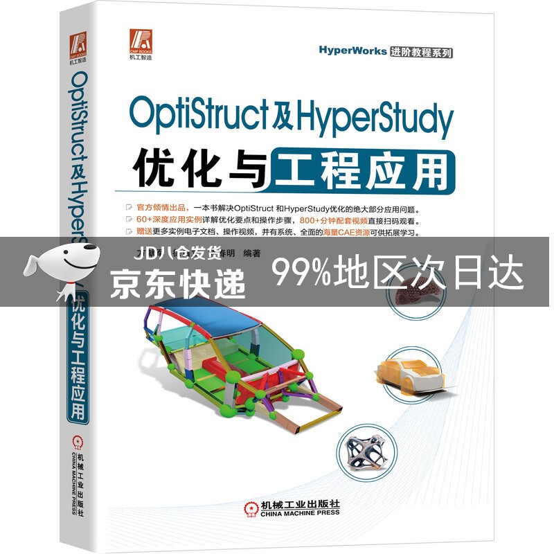 OptiStruct及HyperStudy优化与工程应用