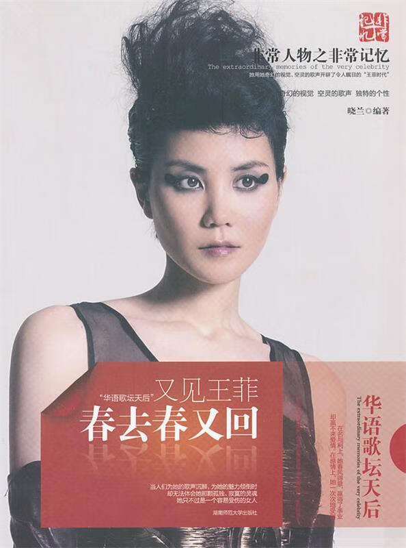 春去春又回:又见王菲 晓兰编著【书】