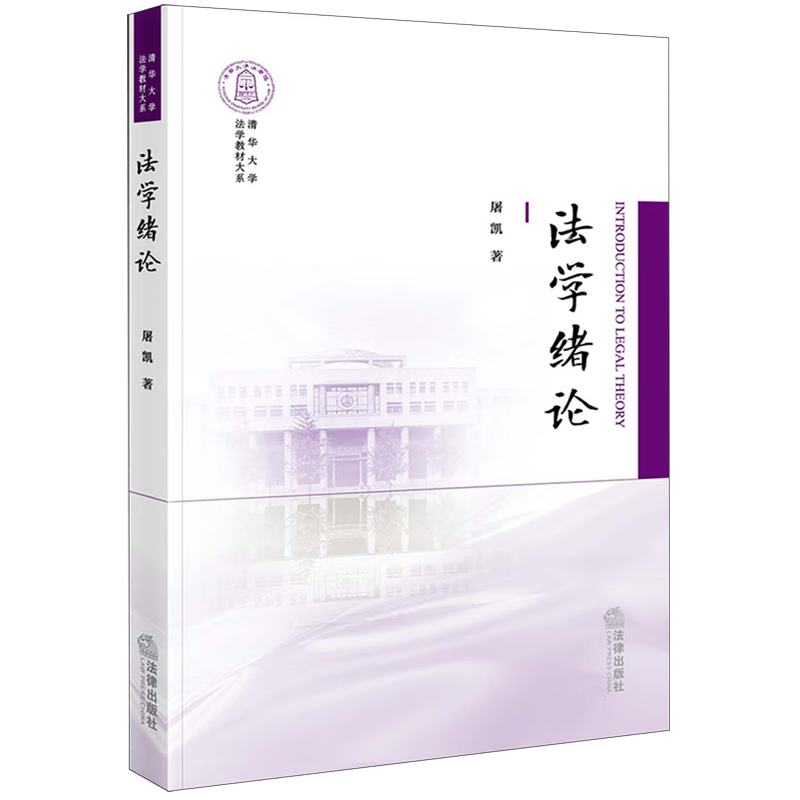 法学绪论/清华大学法学教材大系