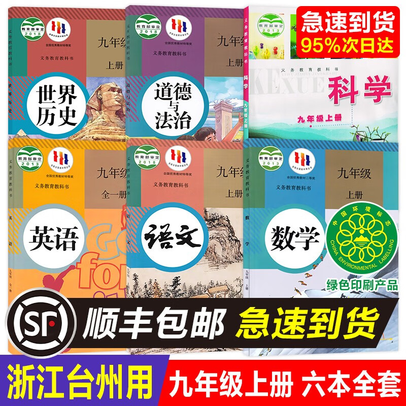 【浙江台州适用】初中九年级上册人教版语文数学历史政治历史浙教版科学全套六6本教材教科书初三3上学期课