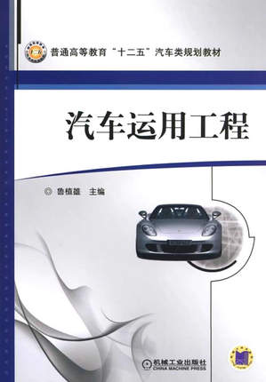 汽车运用工程 鲁植雄主编 机械工业出版社