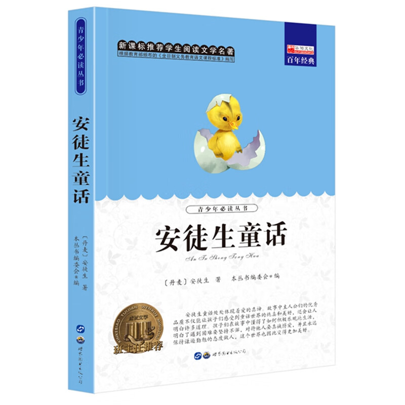 世界经典名著安徒生童话 儿童童话故事书籍 小学生6-7-8-9-10岁课外必读书籍