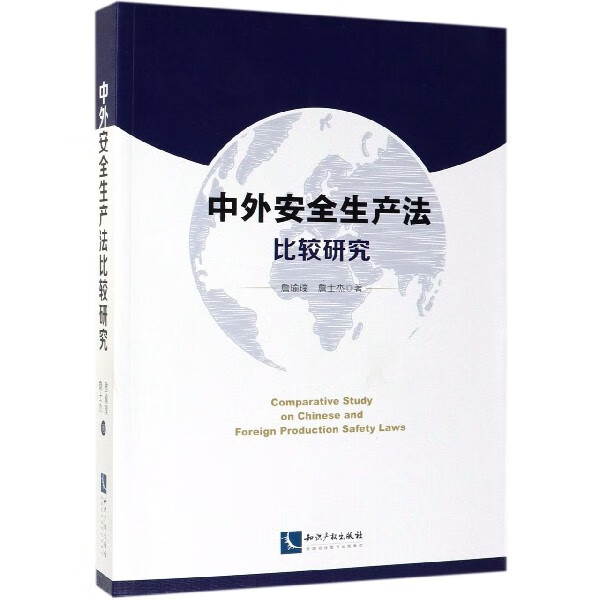 中外安全生产法比较研究