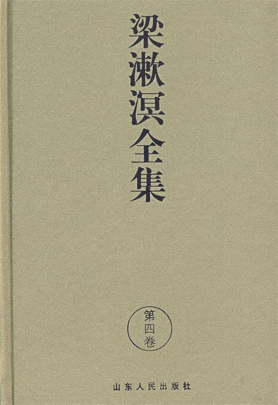 梁漱溟全集 梁漱溟 著【书】