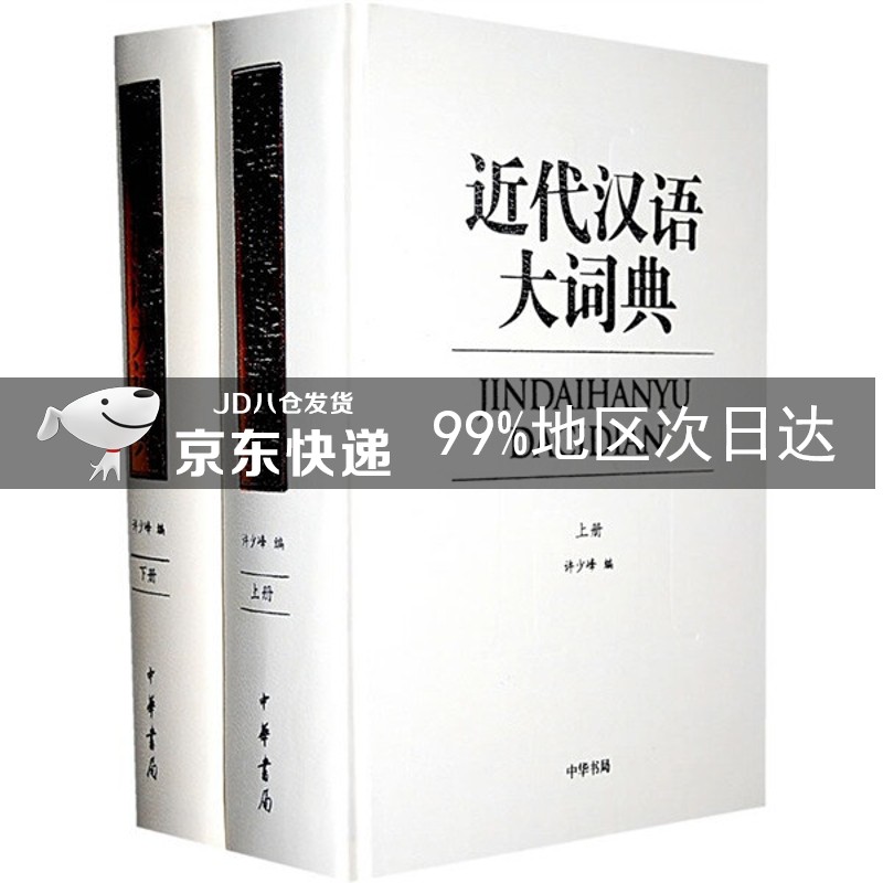 近代汉语大词典（套装上下册）