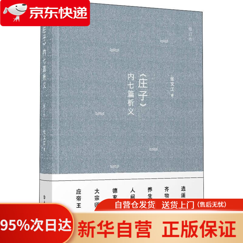 《庄子》内七篇析义（修订本） 张文江 上海书店出版社 9787545816358