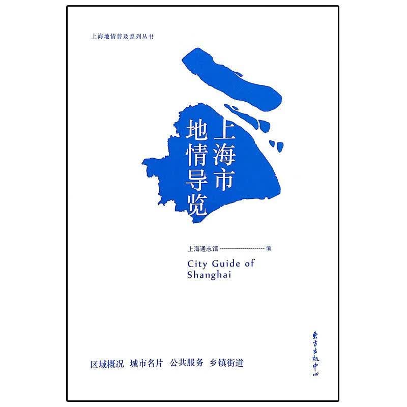 上海市地情导览 上海通志馆【书】
