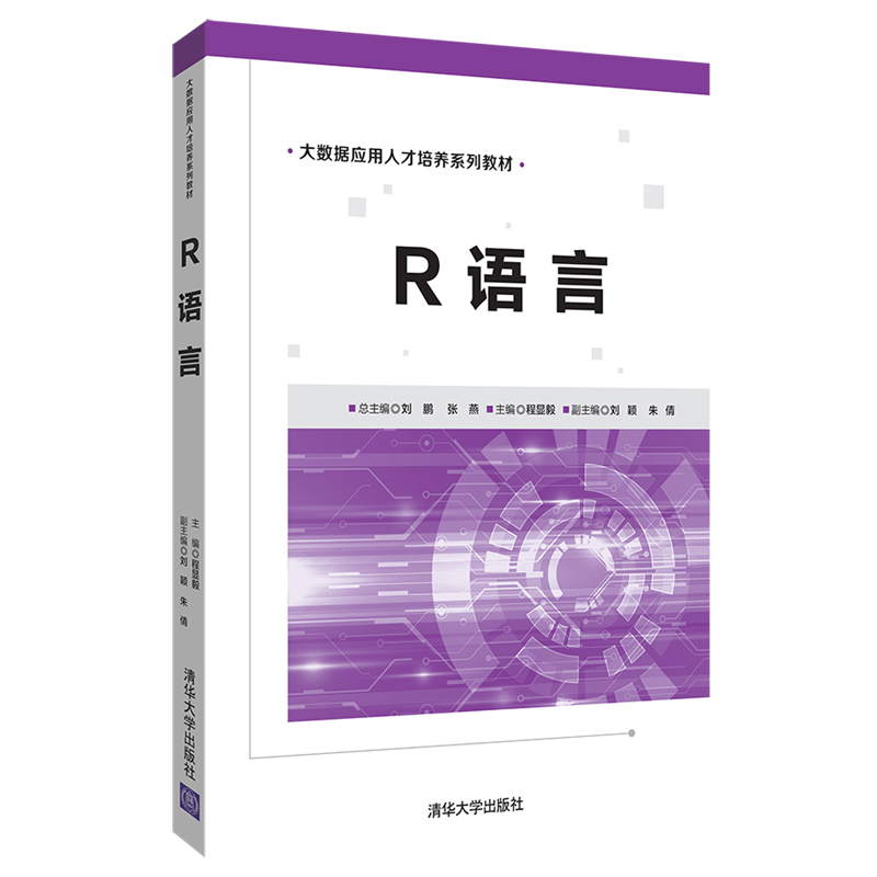 R语言/大数据应用人才培养系列教材