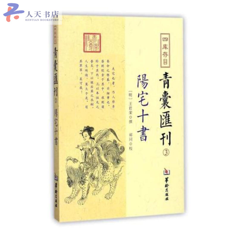 四库存目青囊匯刊:3:阳宅十书 娱乐/休闲 (晋)郭璞等撰 华龄出版社 9787516909607