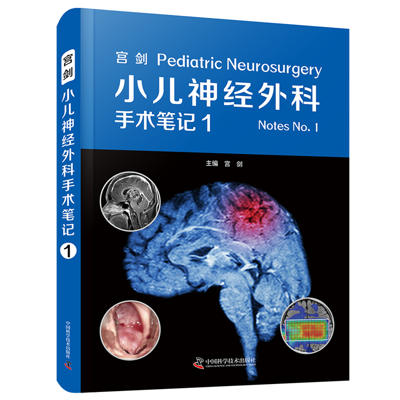 宫剑小儿神经外科手术笔记 1