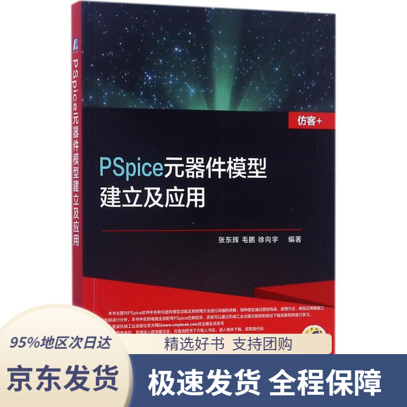 【 京东配送 支持团购】PSpice元器件模型建立及应用张东辉,毛鹏,徐向宇编著机械工业出版社