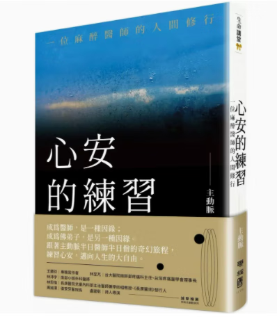 台版 心安的练习 联经出版 主动脉 一位麻醉医师的人间修行人生成长故事心理励志书籍
