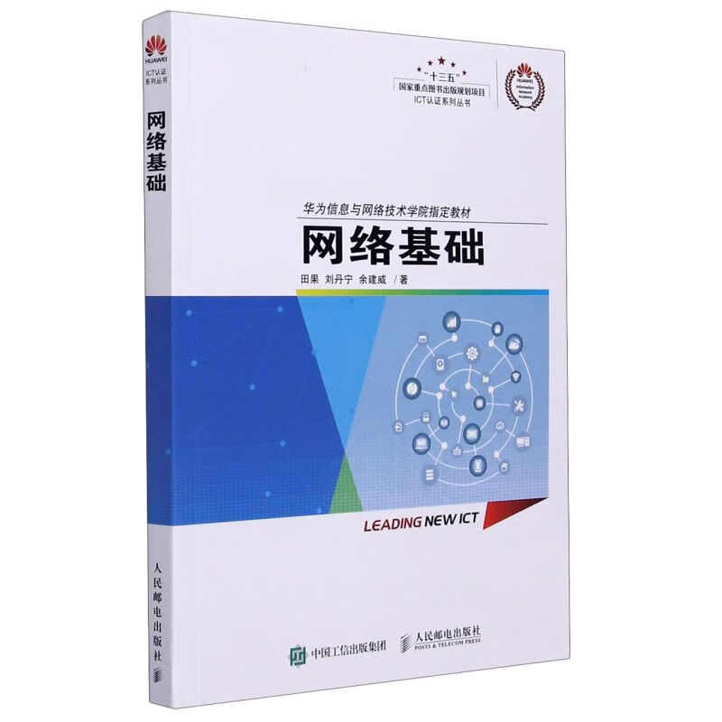 网络基础(华为信息与网络技术学院指定教材)/ICT