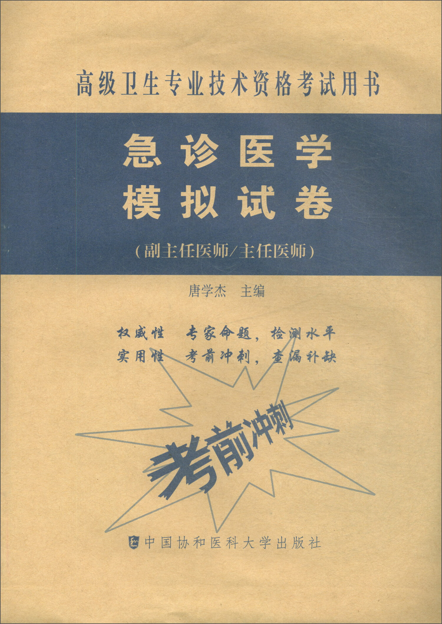 执业医师2019 急诊医学模拟试卷 高级医师进阶（副主任医师/主任医师）