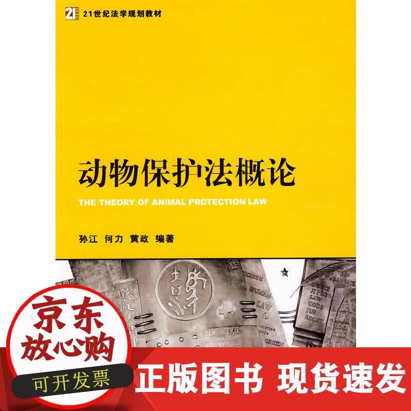 【现货】动物保护法概论