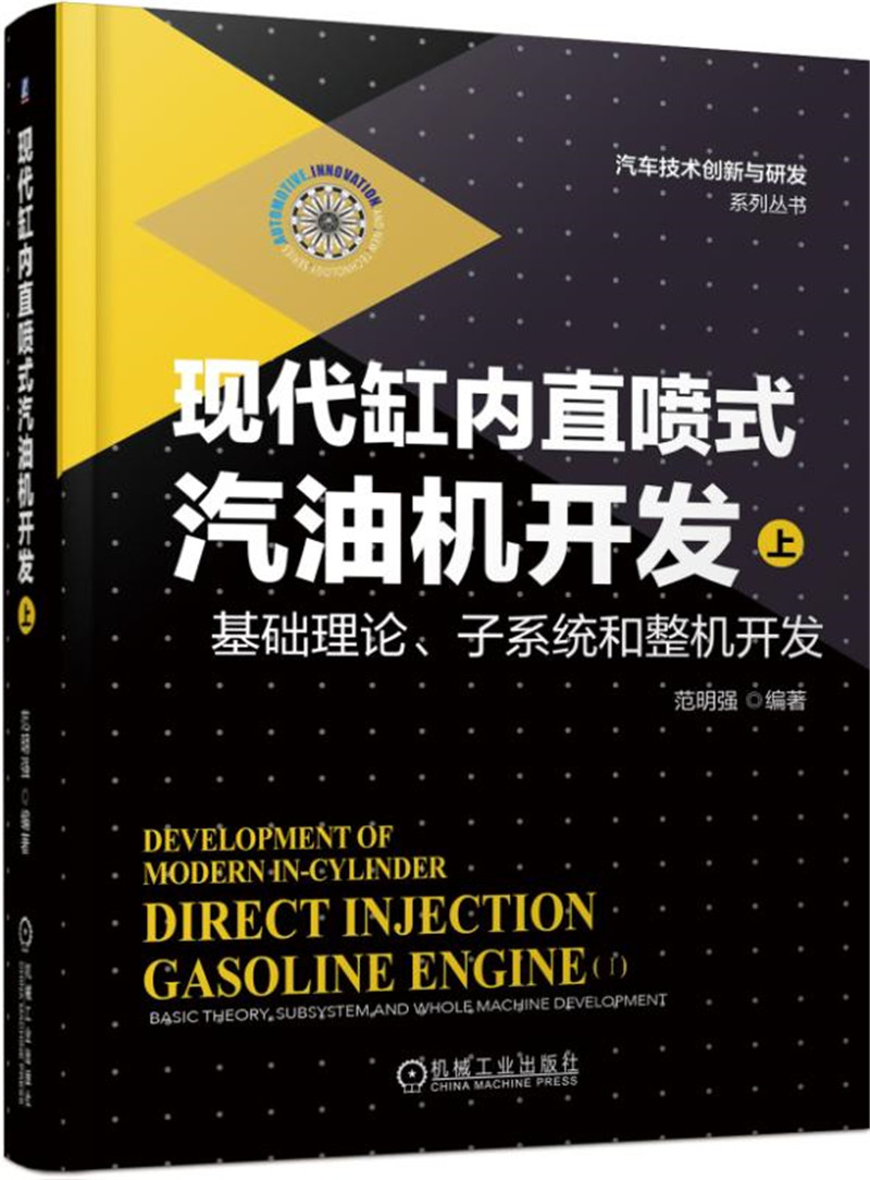 现代缸内直喷式汽油机开发（上） 基础理论、子系统和整机开发