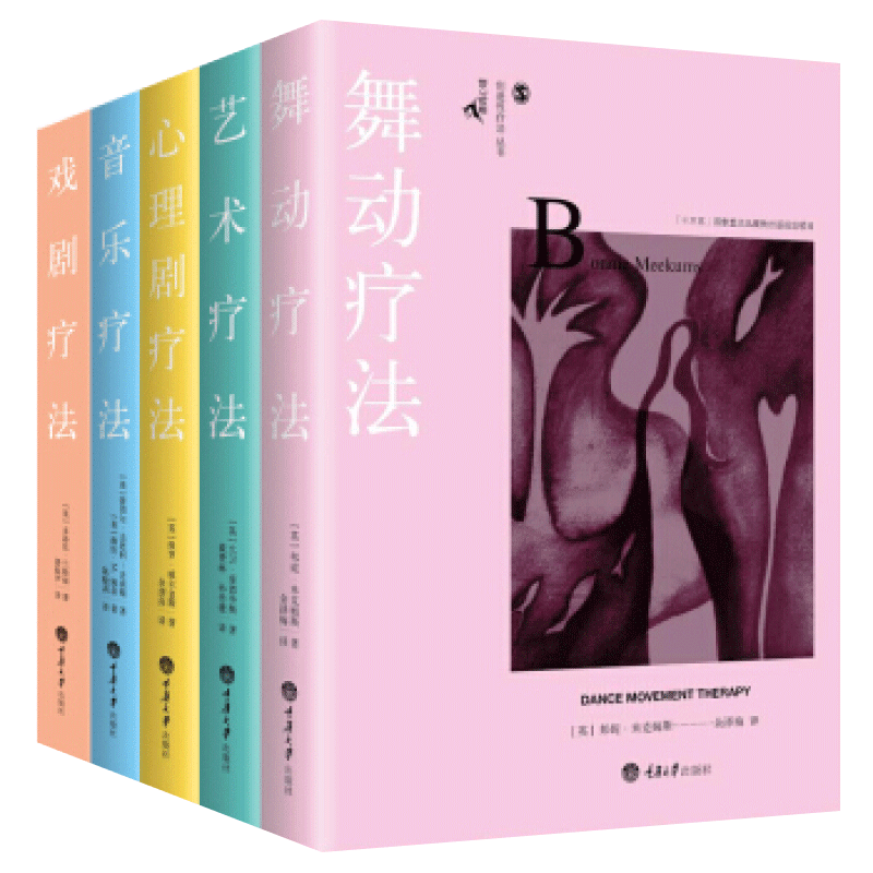 舞动疗法+心理剧疗法+艺术疗法+音乐疗法+戏剧疗法套装全5册 心理疾病治疗书籍 心理咨询师jsx 心理咨询师