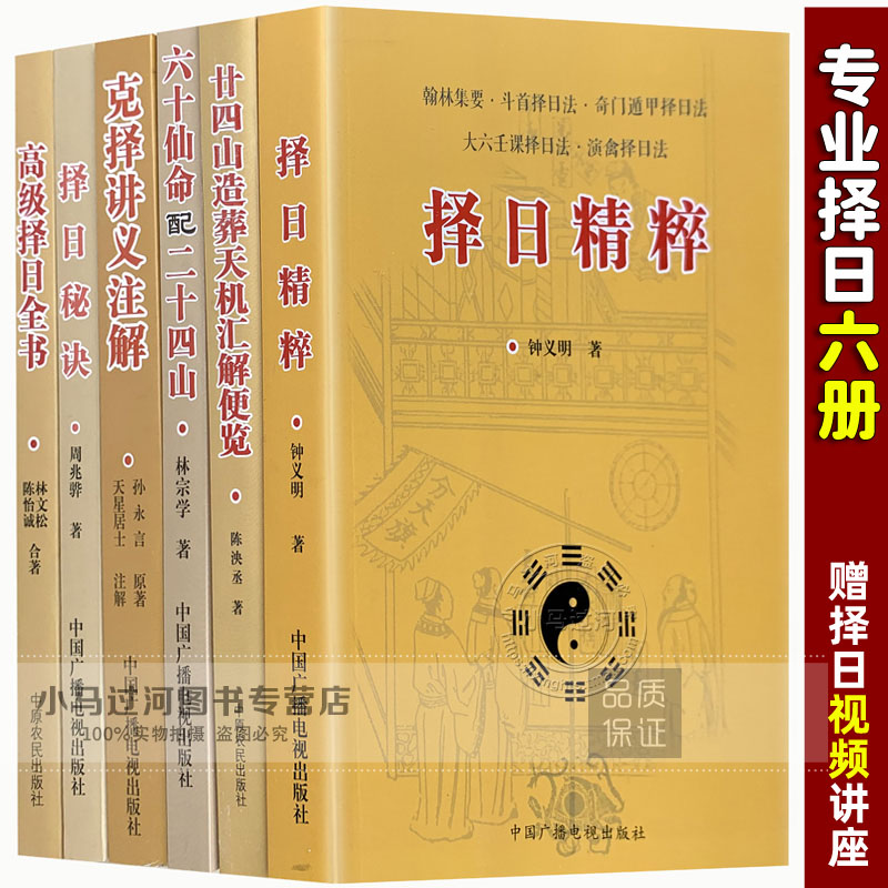6册 择日精粹+择日秘诀+高级择日全书+六十仙命+二十四山造葬天机+克择讲义江公择日郭璞葬书大全择吉五行选日选课