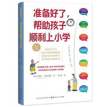 准备好了，帮助孩子顺利上小学 9787203117506 山西人民出版社 [美]卡梅拉·范弗里特 著