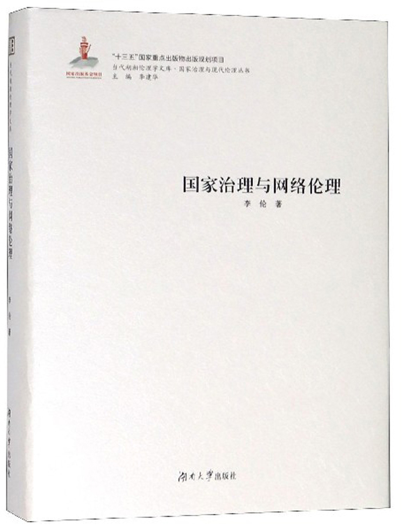 国家治理与网络伦理/国家治理与现代伦理丛书，当代湖湘伦理学文库