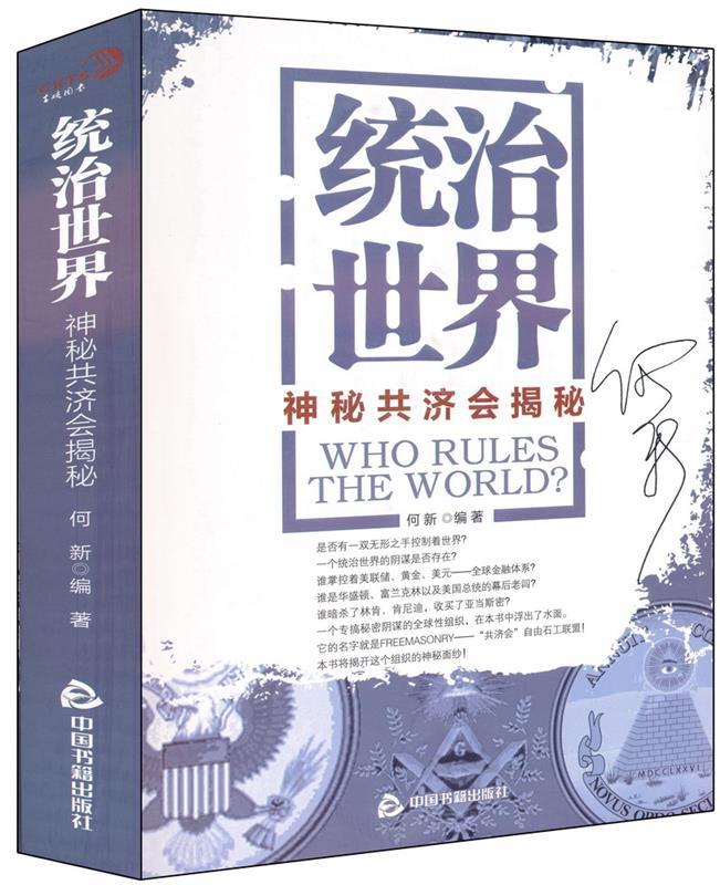 统治世界:神秘揭密 何新【书】