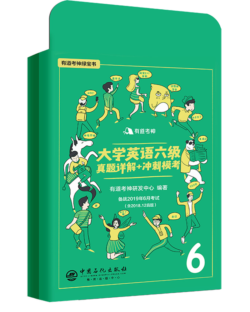 有道考神·大学英语六级真题详解+冲刺模考（备战2019年6月考试）