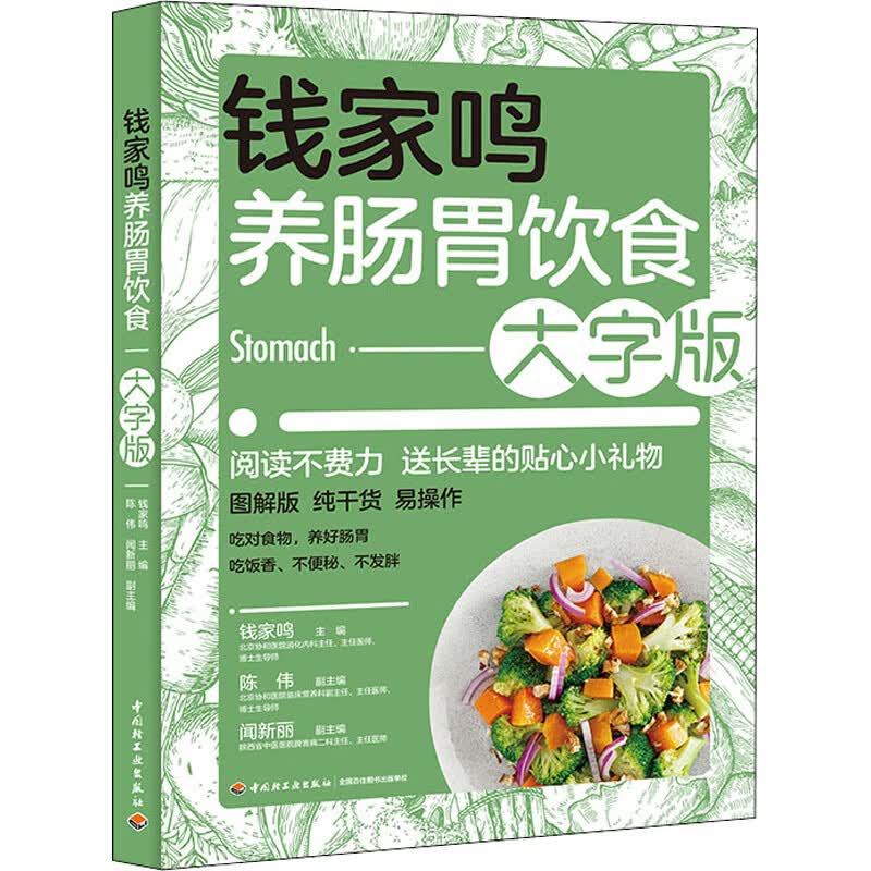 钱家鸣养肠胃饮食 大字版