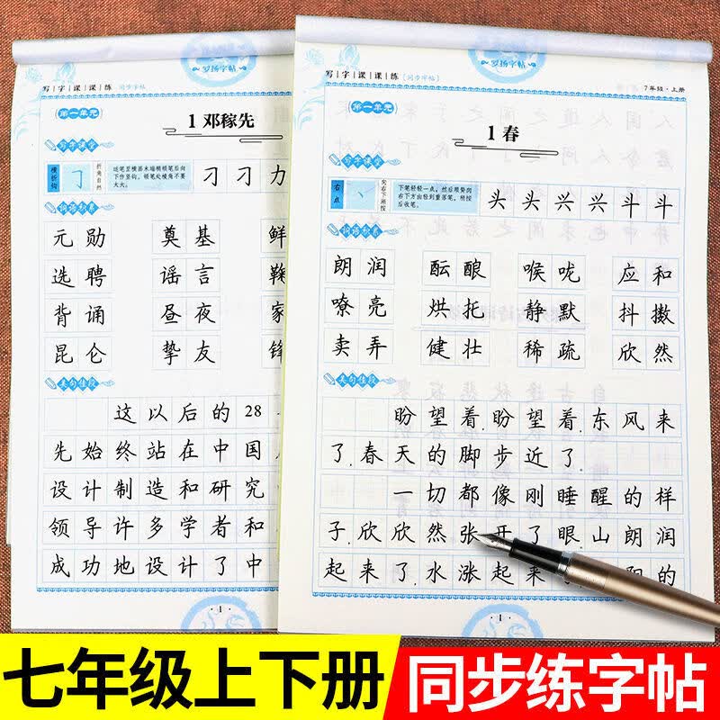 七7年级上册语文字帖初一同步练字帖罗扬楷书钢笔练字描红练习 写字课课练同步字帖：7年级上下册