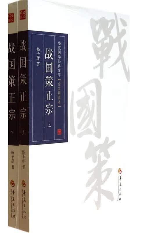 战国策正宗 杨子彦 编著【书】