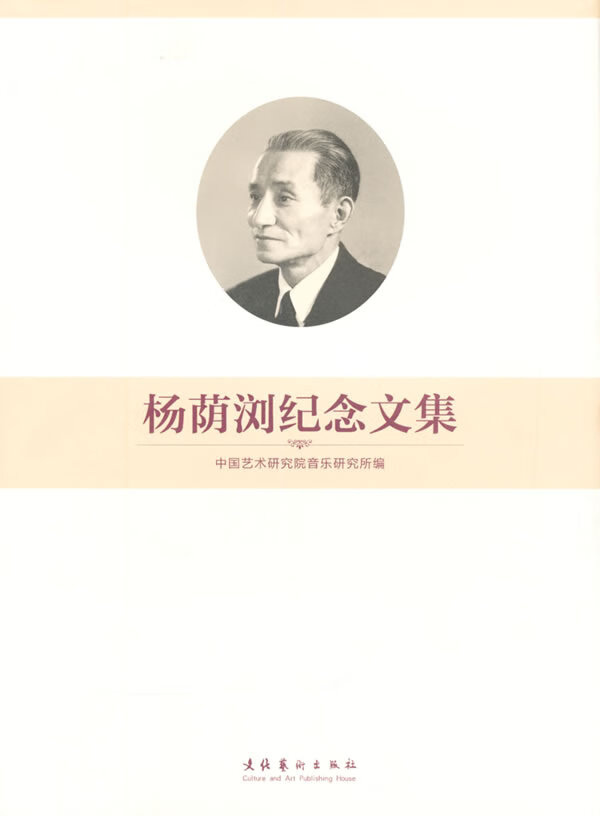 杨荫浏纪念文集 中国艺术研究院音乐研 文化艺术出版社 9787503955341