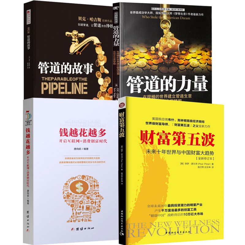 财富第五波+管道的力量+钱越花越多+管道的故事全套 共4本 投资理财理财技巧书籍