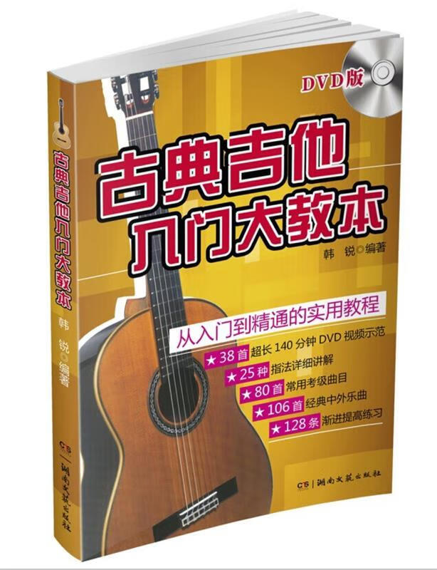 古典吉他入门大教本 韩锐【书】