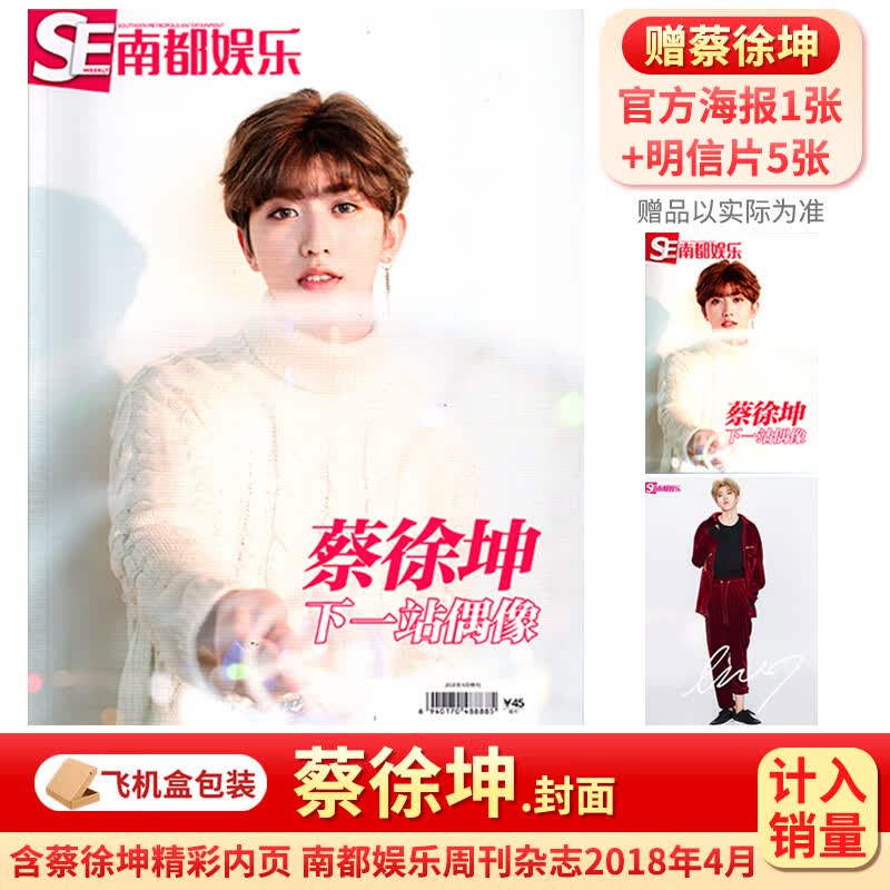 蔡徐坤杂志嘉人MarieClaire/ELLE世界时装之苑/智族GQ/南都娱乐2018年4月蔡徐坤封面+【送海报明信片】 【送海报明信片】南都娱乐2018年4月蔡徐坤封面