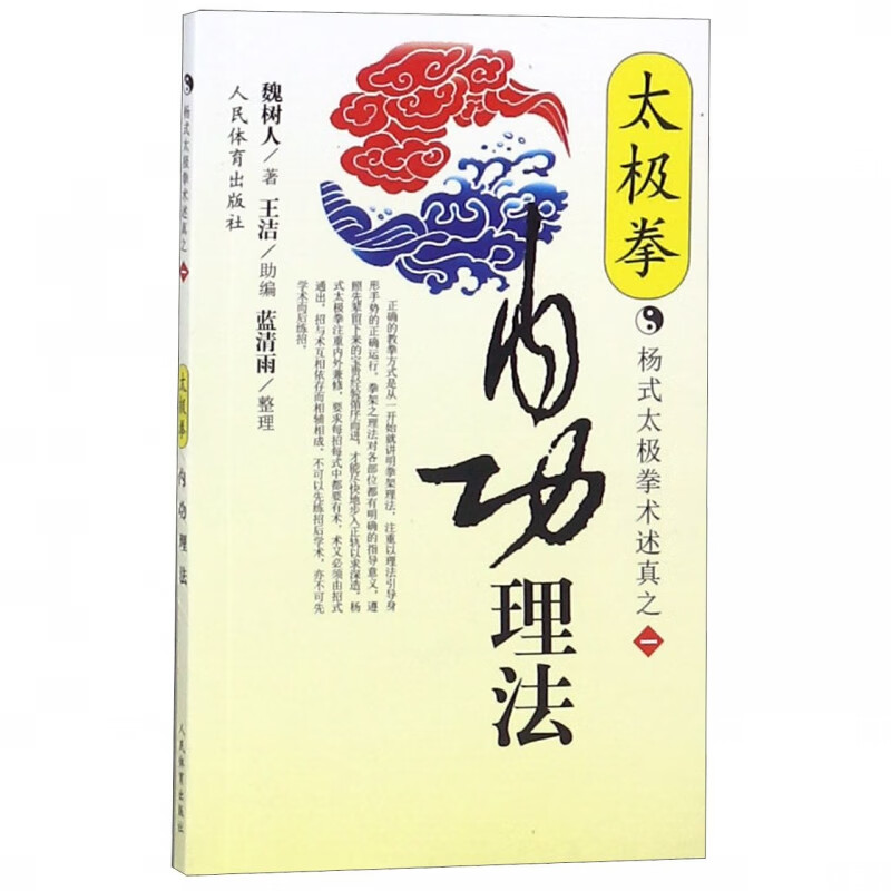 太极拳内功理法/杨式太极拳术述真
