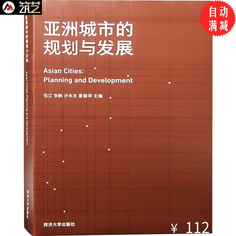 亚洲城市的规划与发展 城市规划设计论文 书籍