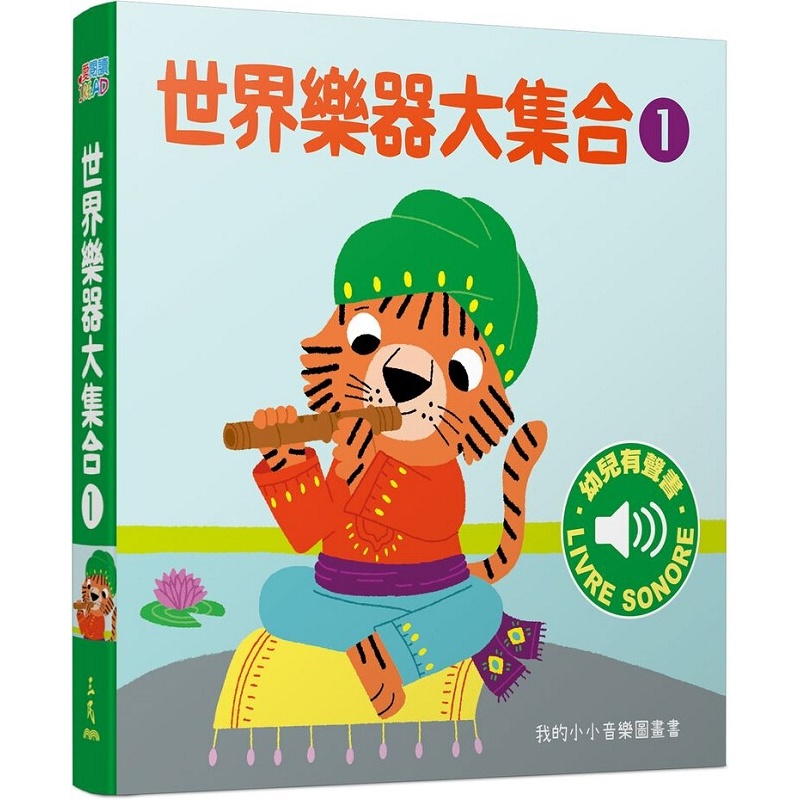 世界乐器大集合1 港台原版 玛莉咏 毕耶(Marion Billet) 三民书局 童书