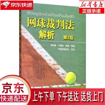 【新华畅销图书】网球裁判法解析 殷剑巍,万建斌,黄珊 著 人民体育出版社