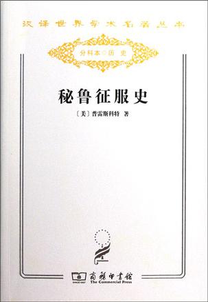 秘鲁征服史 [美]普雷斯科特