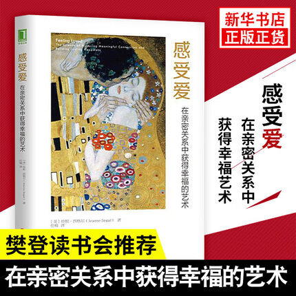 感受爱-在亲密关系中获得幸福艺术 珍妮西格尔 重新定义爱的意义和目的 心理学社科书籍