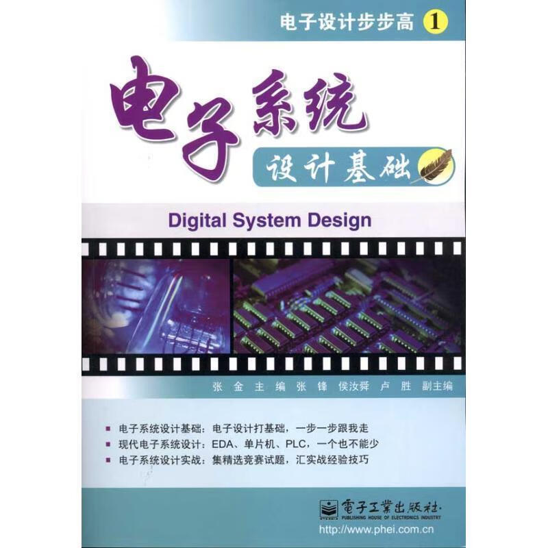 电子系统设计基础 张金 主编
