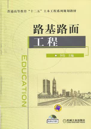 路基路面工程 李伟 机械工业出版社