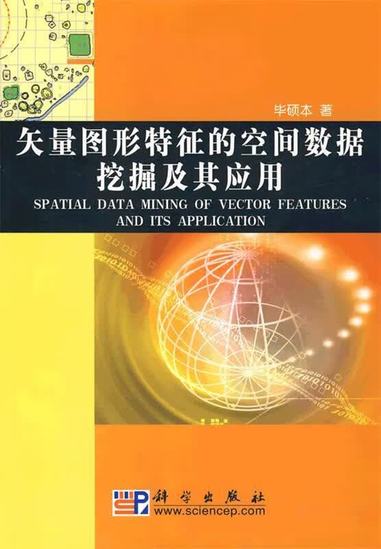 矢量图形特征的空间数据挖掘及其应用 毕硕本 著