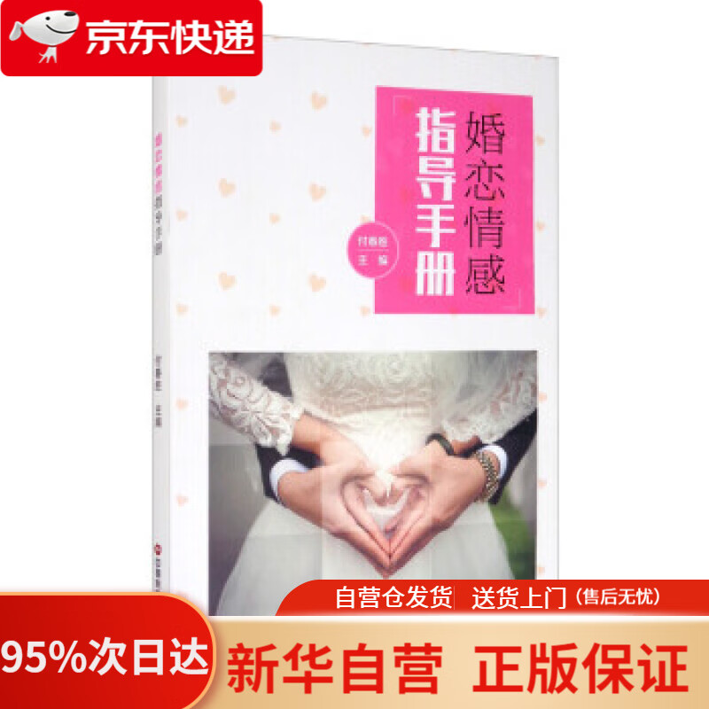 婚恋情感指导手册 付春胜 编 中国财富出版社 9787504770882