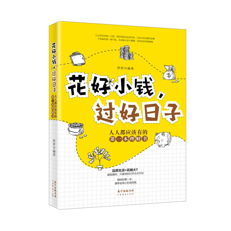 花好小钱，过好日子：人人都应该有的第一本理财书