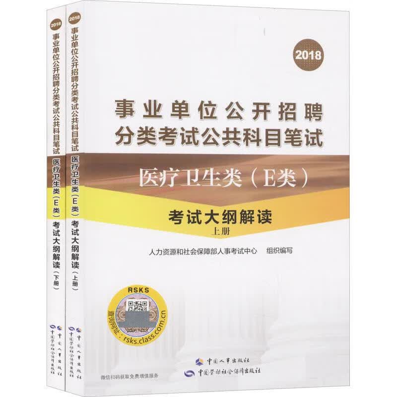 事业单位公开招聘分类考试公共科目笔试医疗卫生类(E类)考试大纲解读 2018(2