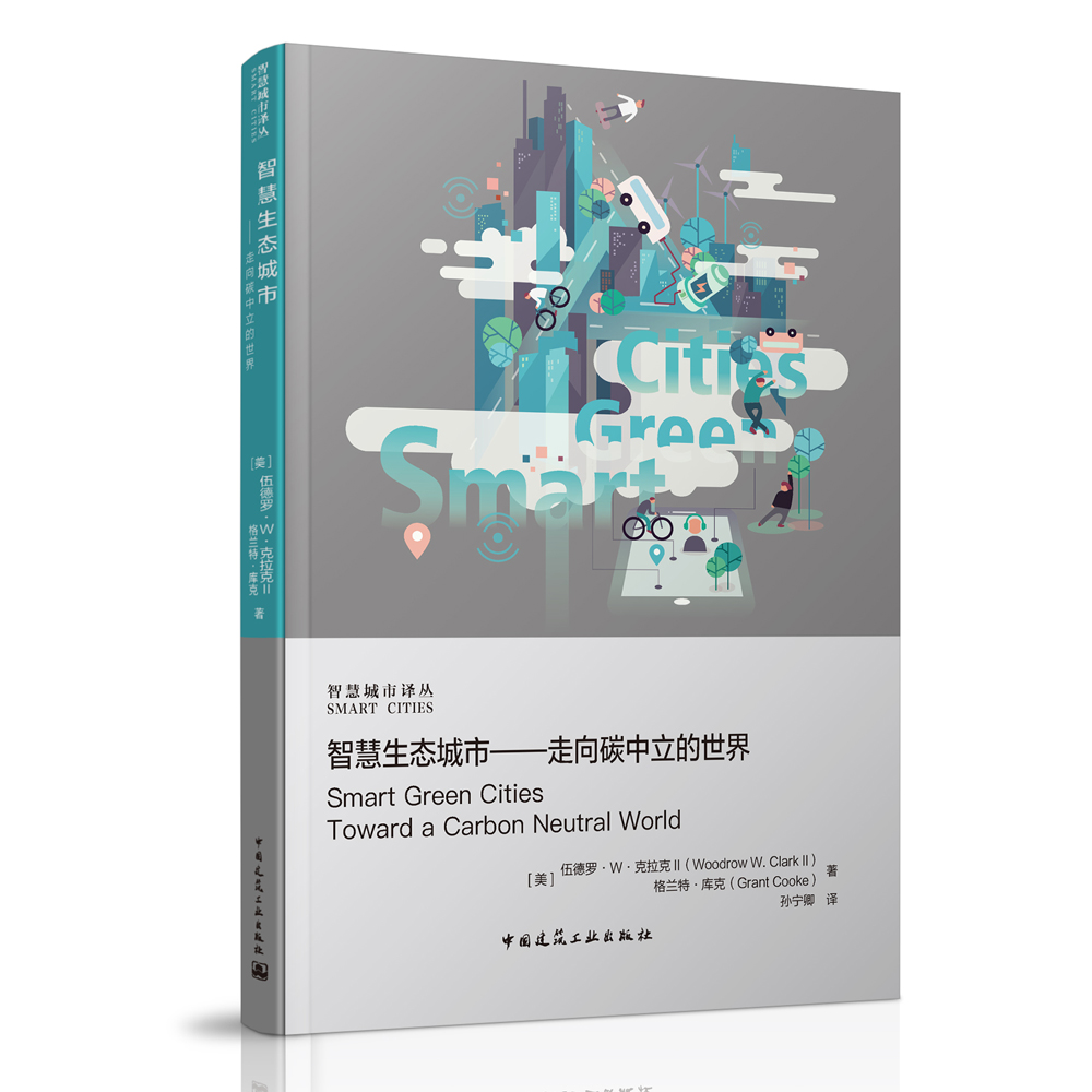 智慧生态城市——走向碳中立的世界