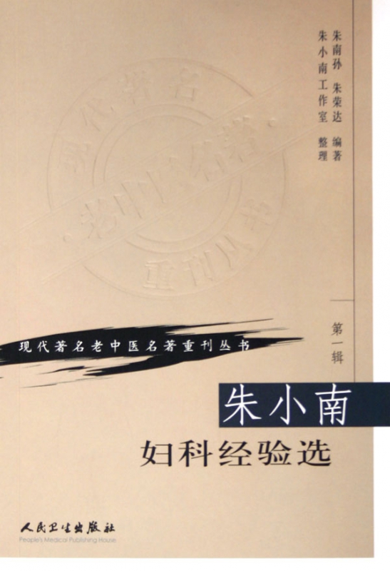 朱小南妇科经验选/现代著名老中医名著重刊丛书