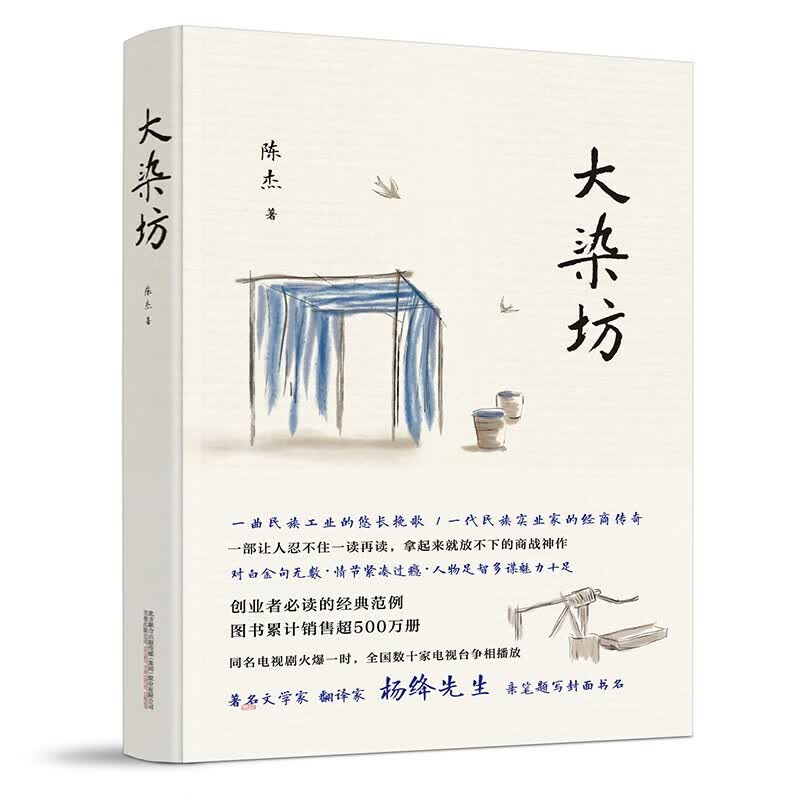 《大染坊》——创业者的商战神作杨绛先生亲笔题写封面书名，侯勇、孙俪主演同名电视剧 9787547041420 影视文学书籍