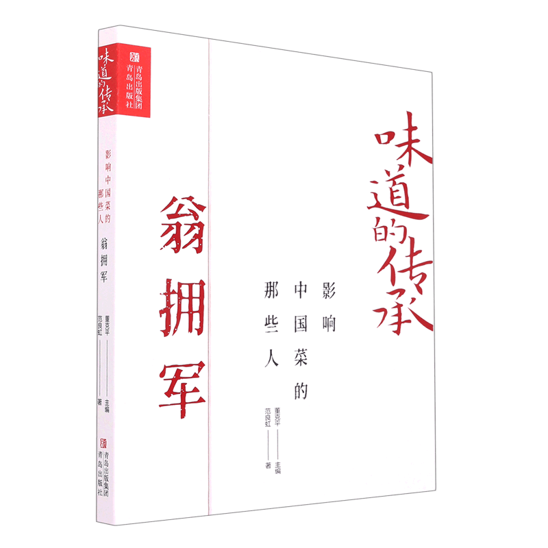 影响中国菜的那些人(翁拥军)(精)/味道的传承